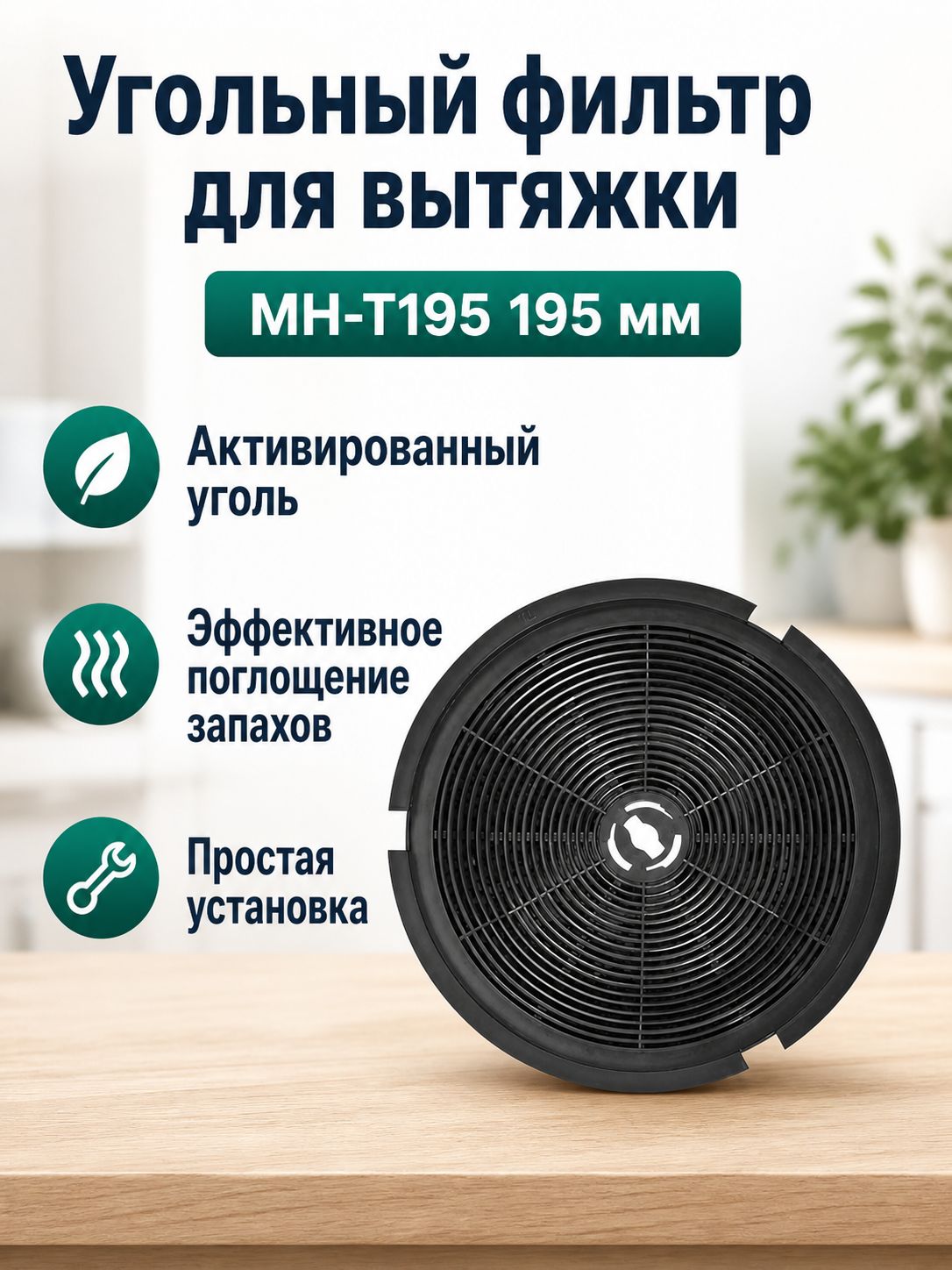 Фильтр угольный для вытяжки, диаметр 195 мм, высота 35 мм, активированный уголь, черный