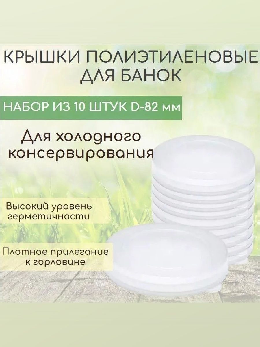 Крышка для банки вакуумная 8.2 см 10 шт полиэтилен