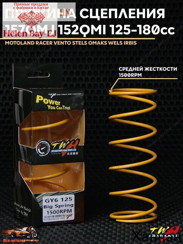 Пружина сцепления 1500rpm TWH заднего вариатора на китайский скутер 125-180cc / 150 кубов 157QMJ 152QMI