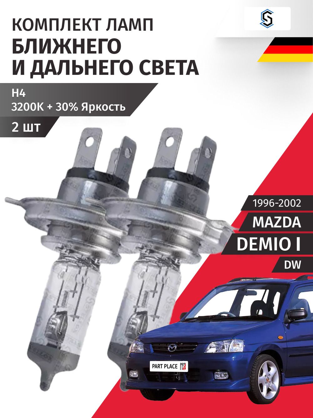 Лампы головного света ближний дальний Mazda Demio (1) DW 1996 - 2002, Комплект 2 шт STELLOX
