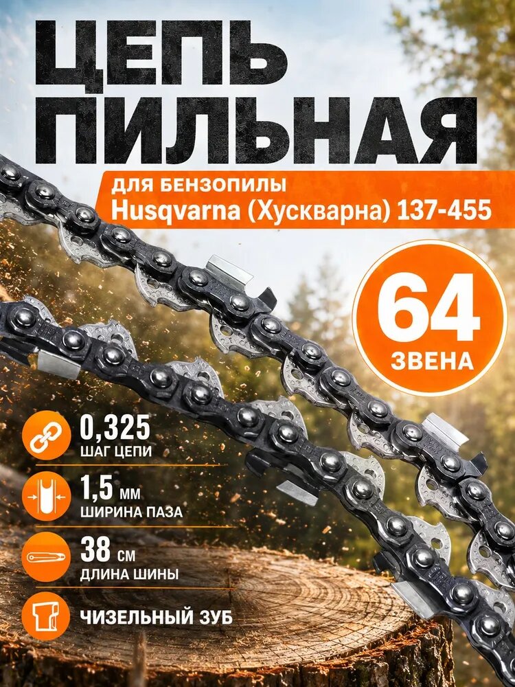 Цепь пильная для бензопилы Husqvarna (Хускварна) 137/142/254/257, 64 звеньев, длина 15" (38см), толщина 1.5 мм, шаг 0,325 дюйма