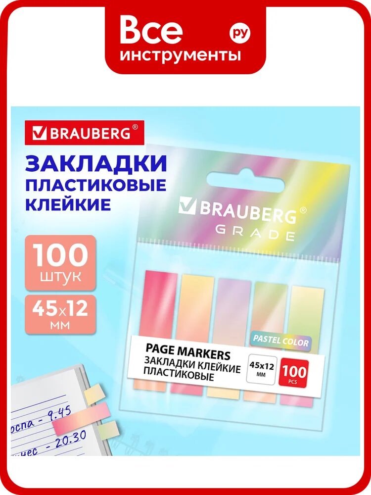 Закладки клейкие пастельные BRAUBERG GRADE PASTEL COLOR, 45х12мм, 100 штук (5 цветов х 20 л) 116689