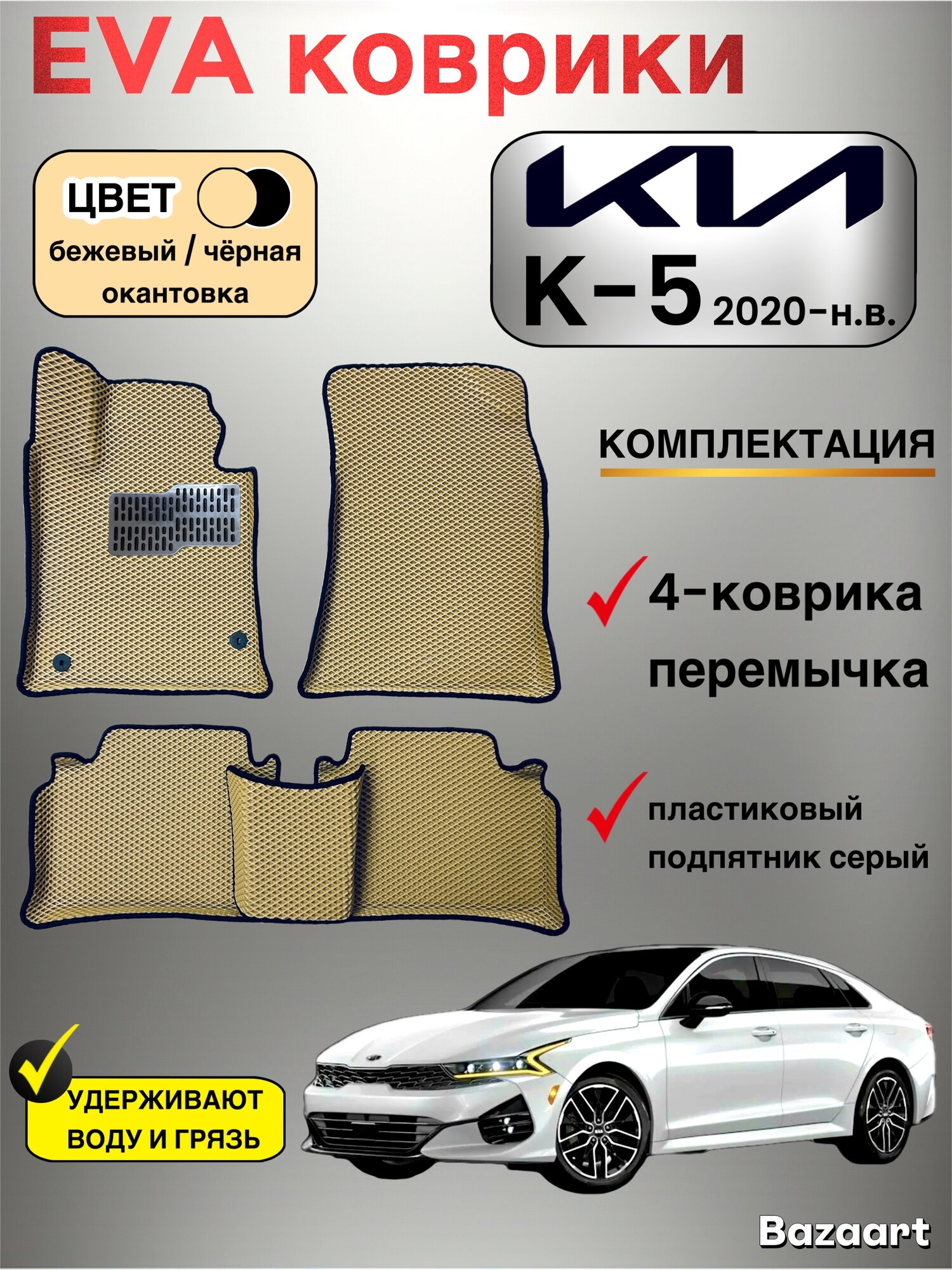 Комплект автомобильных ковриков EVA с бортами для Kia K5 3-поколение 2020-н. в.