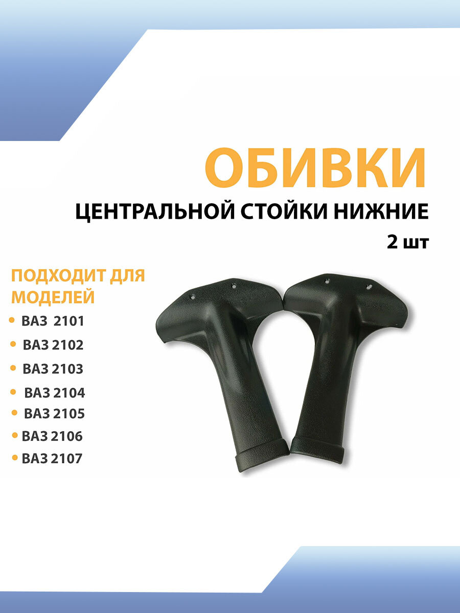 Обивка центральной стойки ВАЗ 2107 2106 2105 2104 2103 2102 2101 комплект 2шт нижние