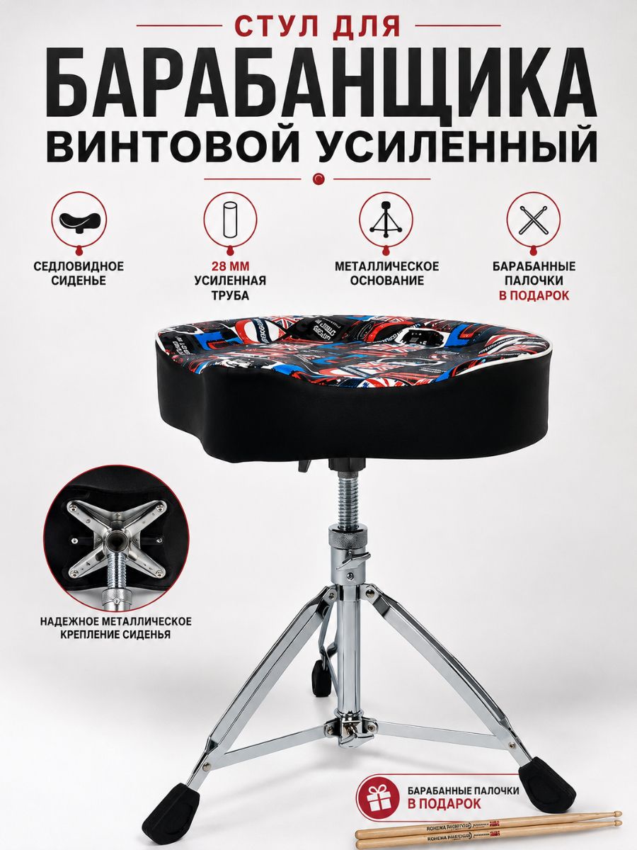 Стул для барабанщика винтовой усиленный седловидное сиденье, труба 28 мм