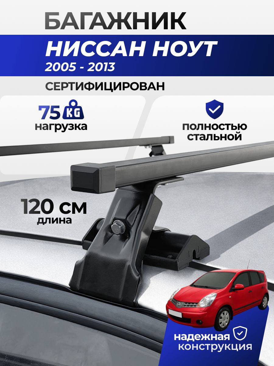 Багажник на крышу Ниссан Ноут / Nissan Note 2005-2013 Комплект креплений на гладкую крышу автомобиля со стальными поперечинами /Автобагажник с дугами