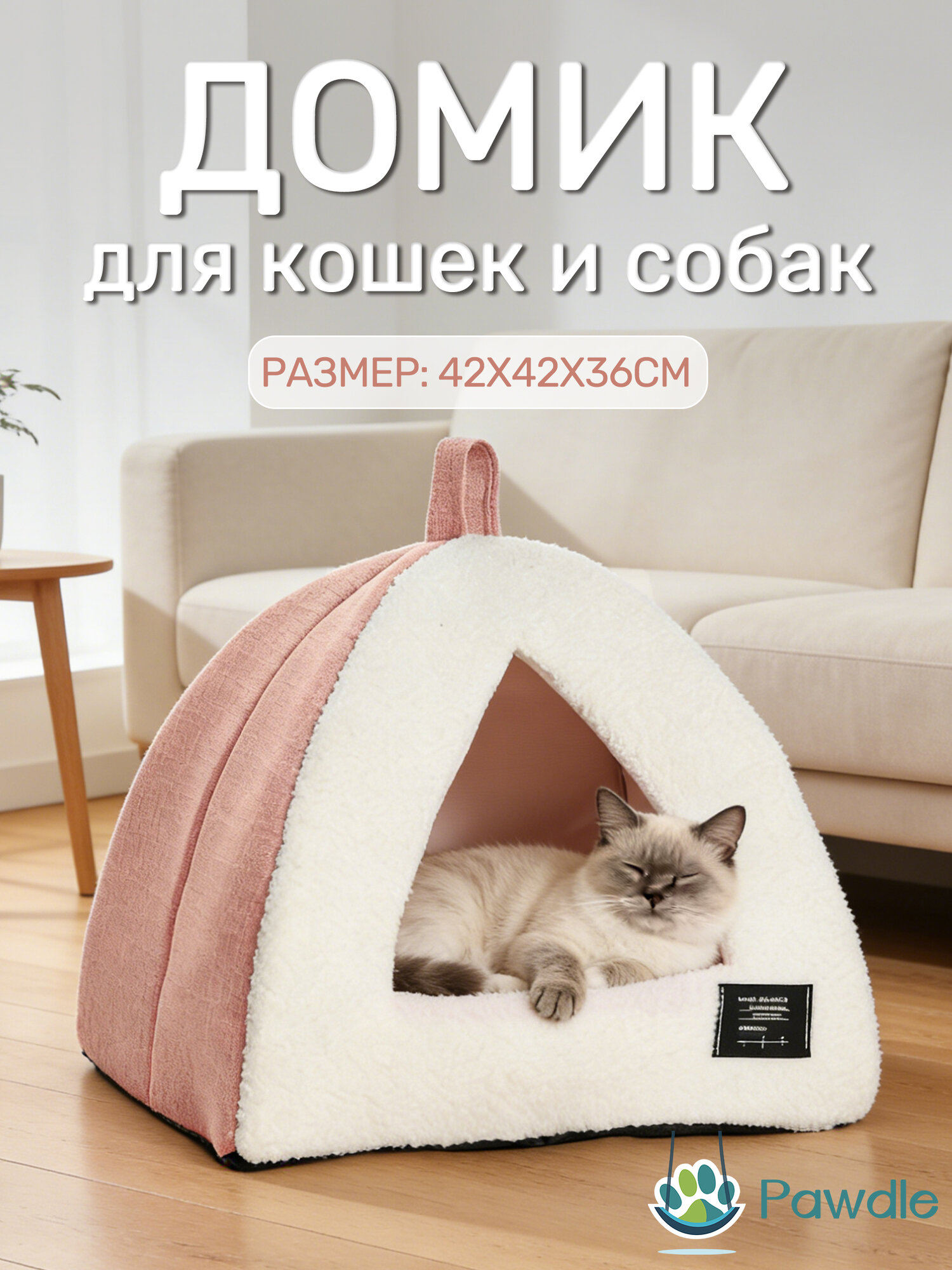 Домик для кошки мягкий / Домик для собак мелких пород, розовый, 42*42*36 см