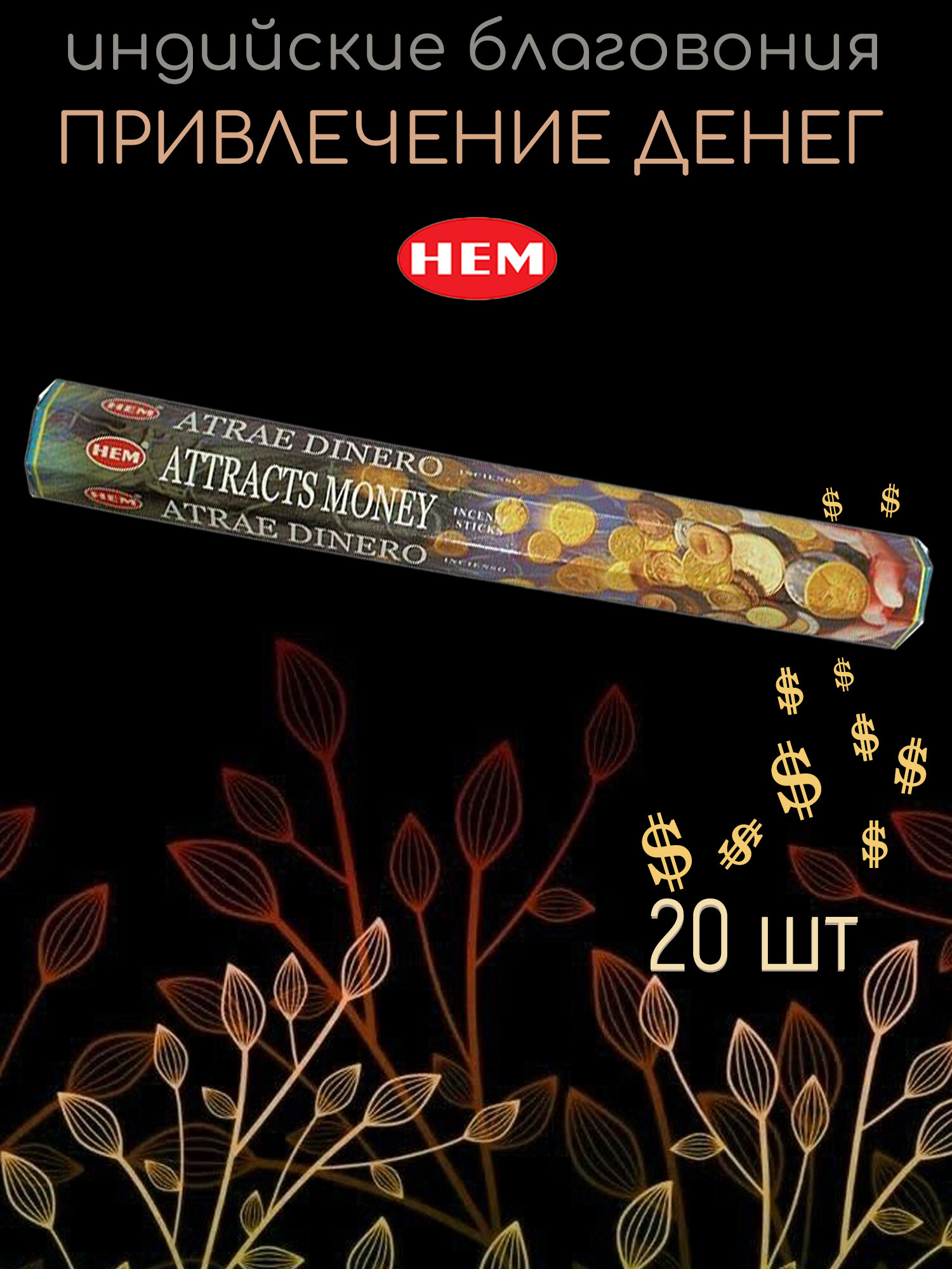 Ароматические палочки / Благовония HEM " Attracts Money / Хем Привлечение Денег" 20 шт.
