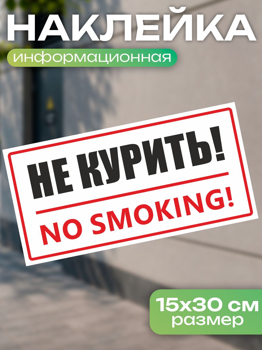 Наклейка информационная Не курить