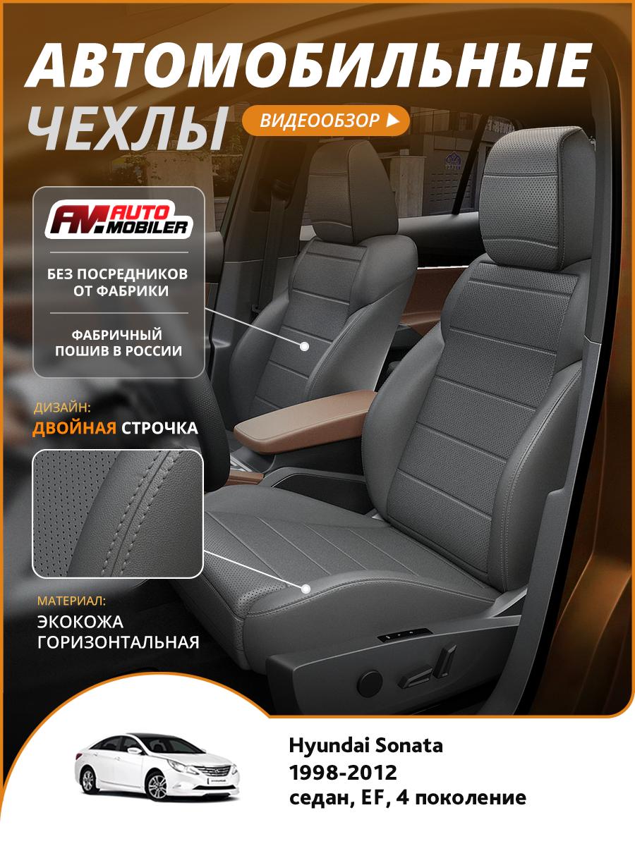 Чехлы Хендай Соната (Hyundai Sonata) 1998-2012 4 EF седан Экокожа Темно-Серый A-A-1104F2S366 Automobiler