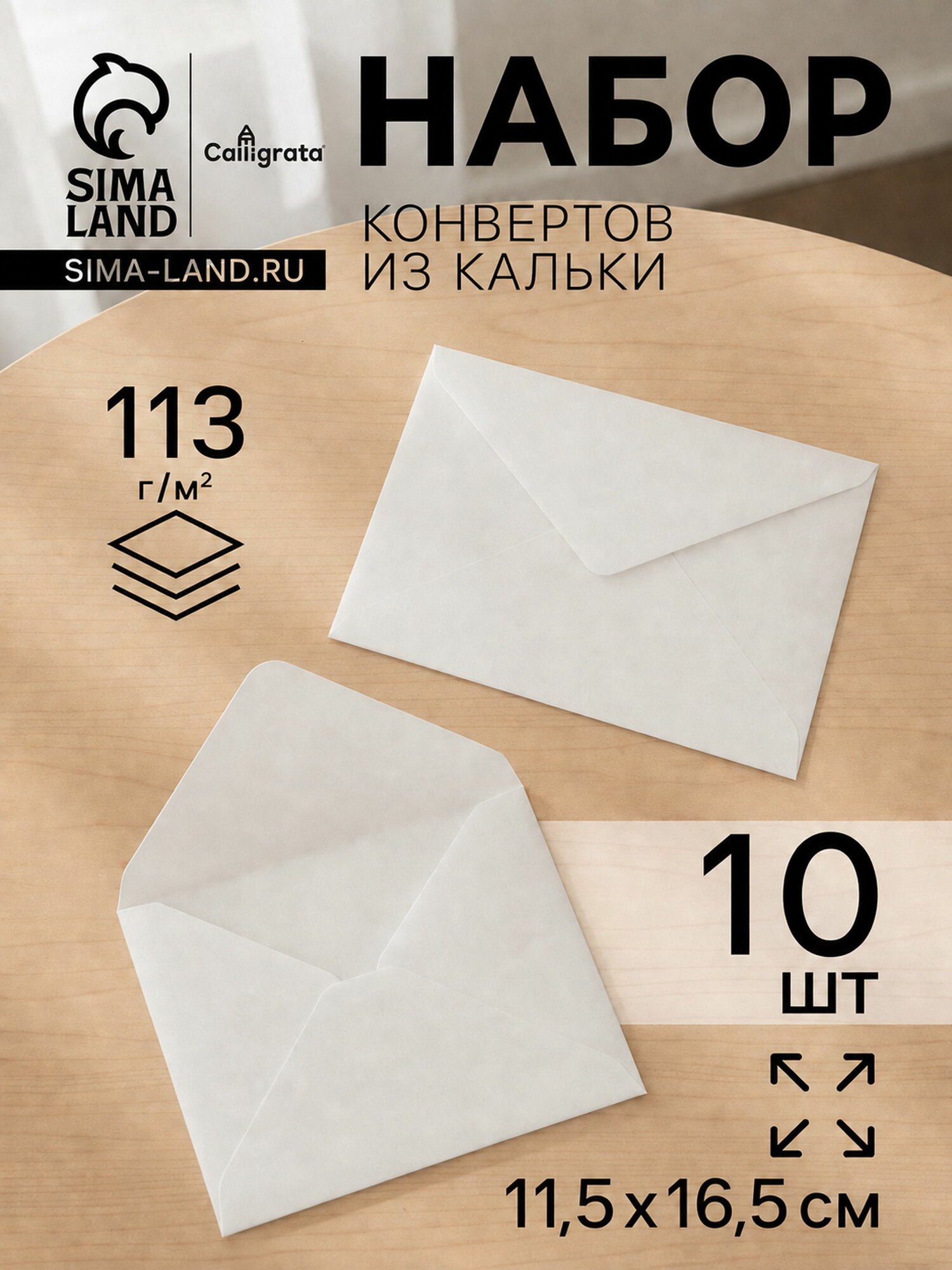 Конверты С6, 115x165 см, 10 штук, калька, без подсказа, без окна, без клея, 113 г/?2, слоновая кость