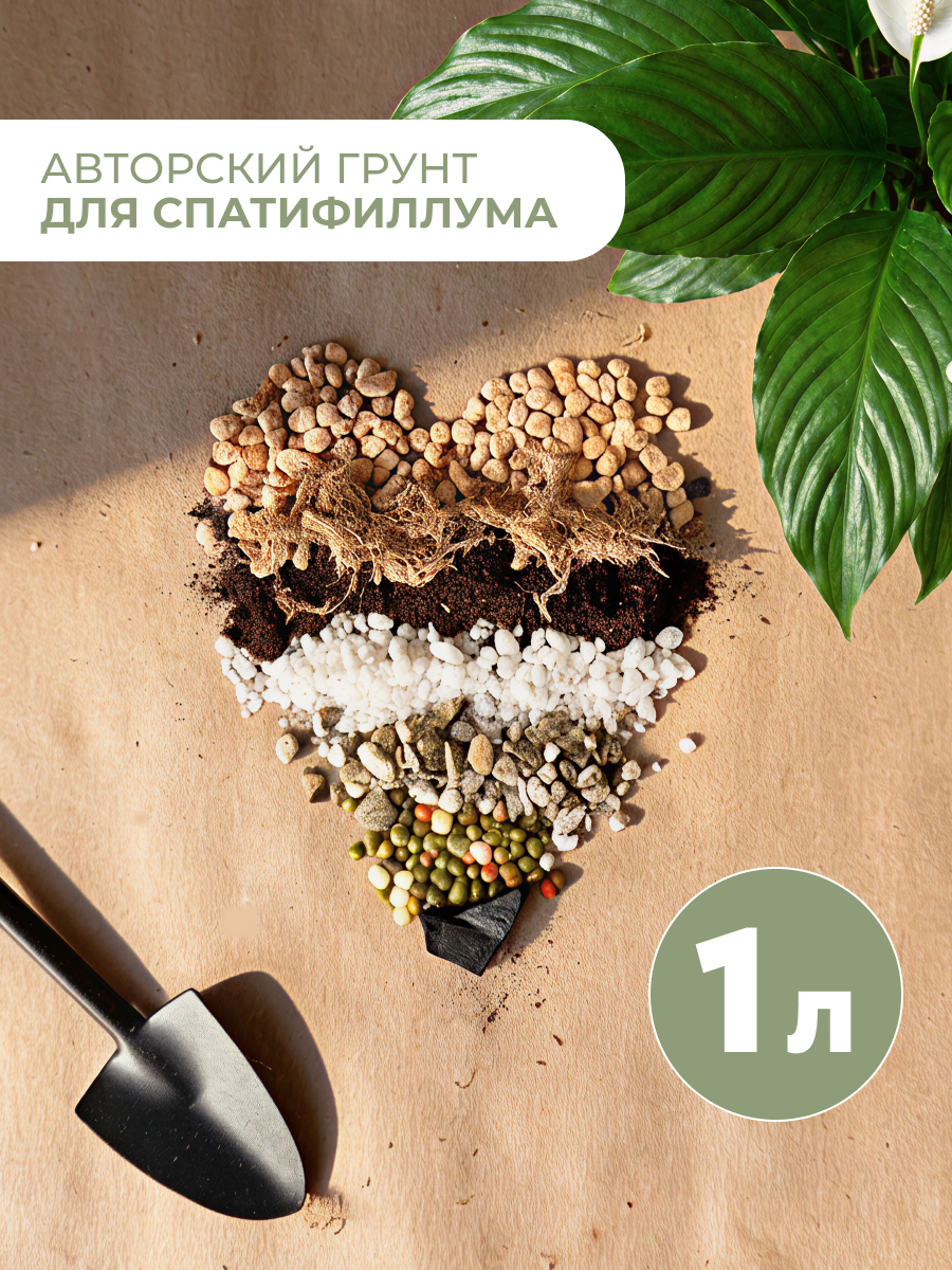 Авторский профессиональный грунт для спатифиллумов 1 литр от Sinitsa_Leaf