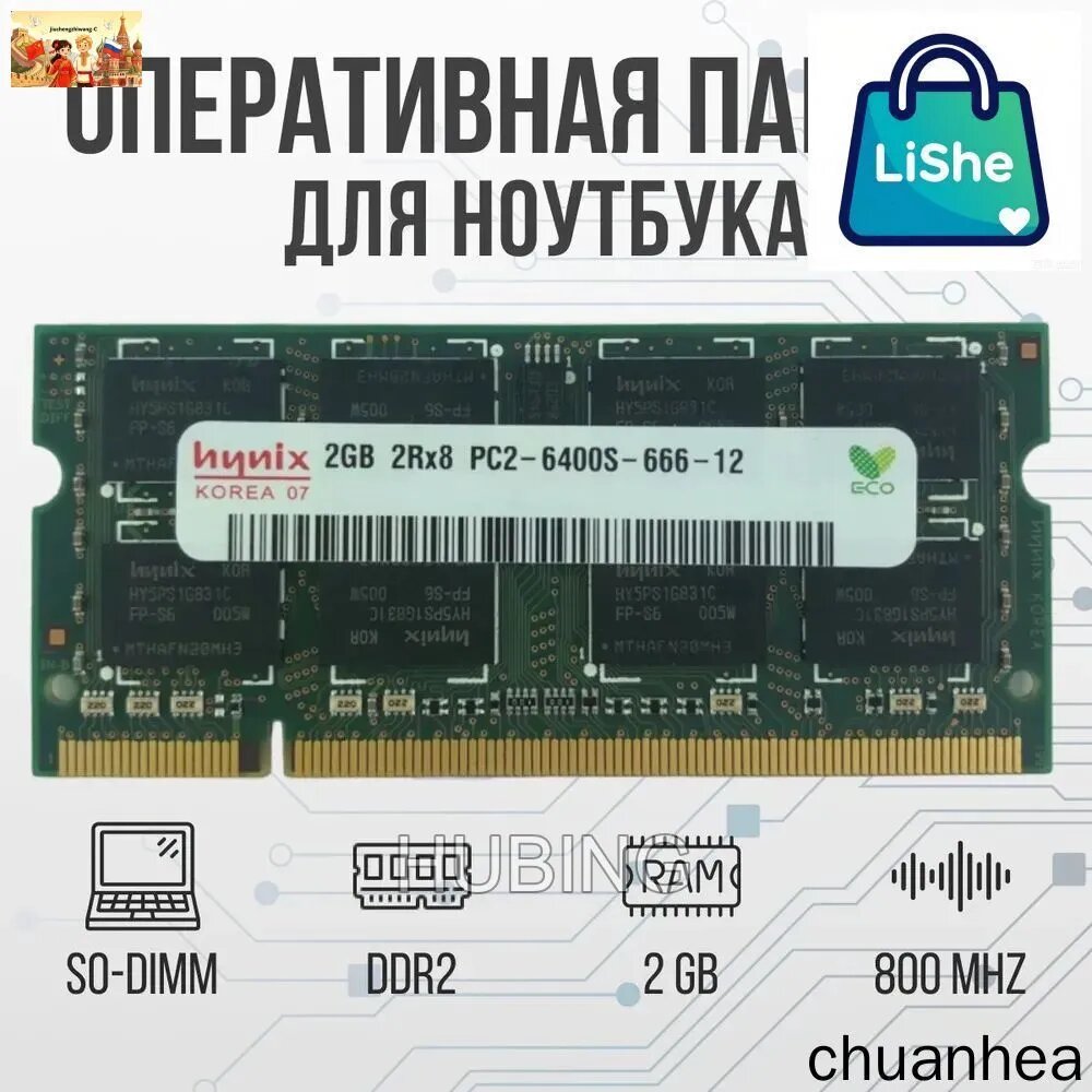 Hynix Оперативная память DDR2 2GB SO-DIMM 800 Mhz PC-6400 DDR2, 800 МГц, 1 x 2 ГБ (для ноутбука)