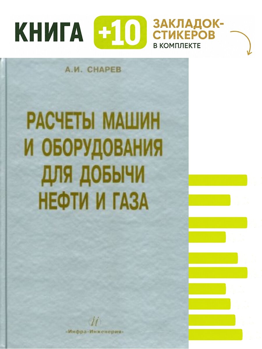 Расчеты машин и оборудования для добычи нефти и газа. Комплект: книга + 10 закладок-стикеров