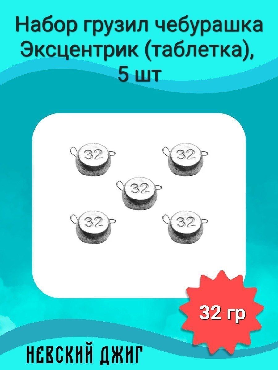 Грузила рыболовные чебурашка разборная Эксцентрик (таблетка) 32гр Набор для рыбалки, спиннинг на щуку (5шт)
