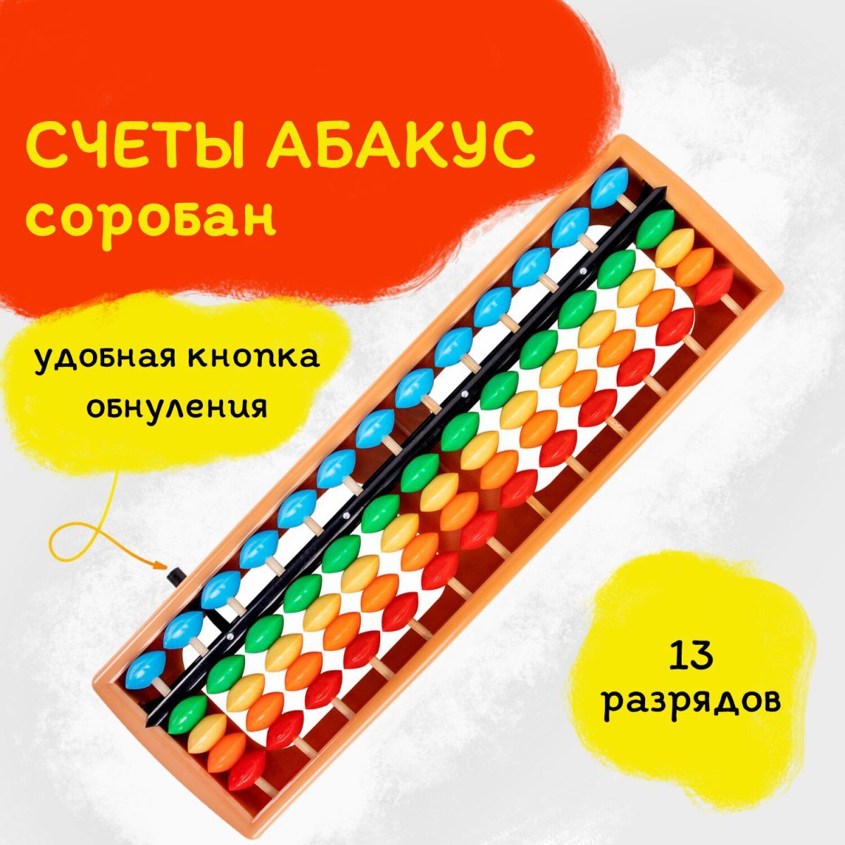 Счеты Абакус юнландия радужные , 13 разрядов, кнопка обнуления 106239-4027