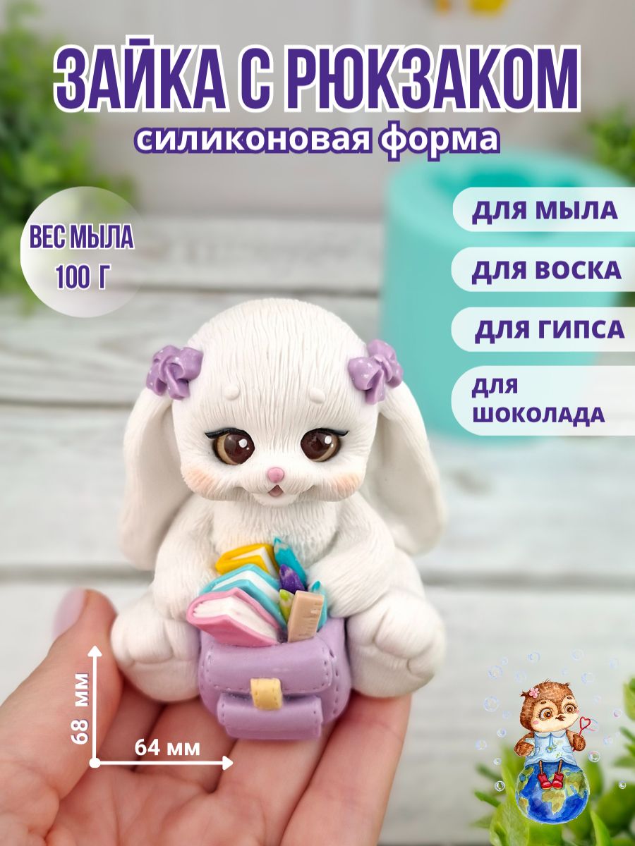 Силиконовая форма "Зайка с рюкзаком" / Мир Мыла