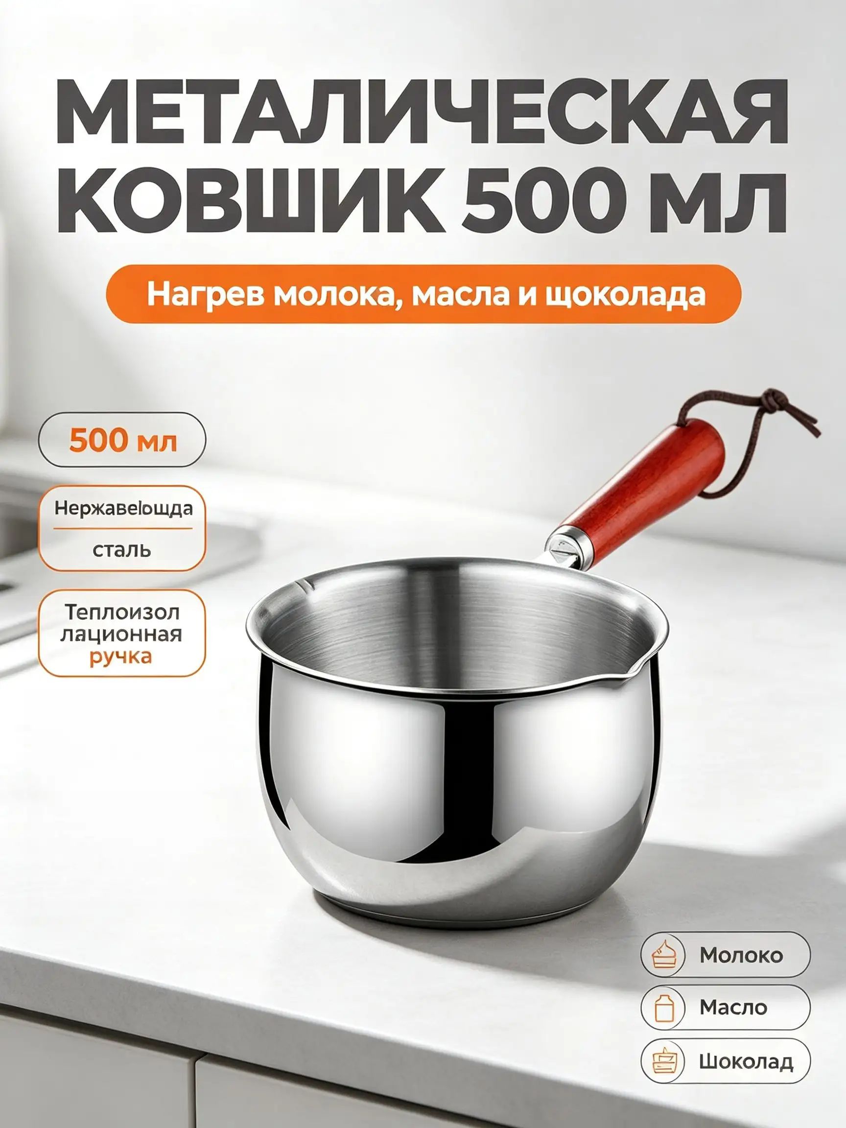 Кухонный ковш 0.51 л, нержавеющая сталь