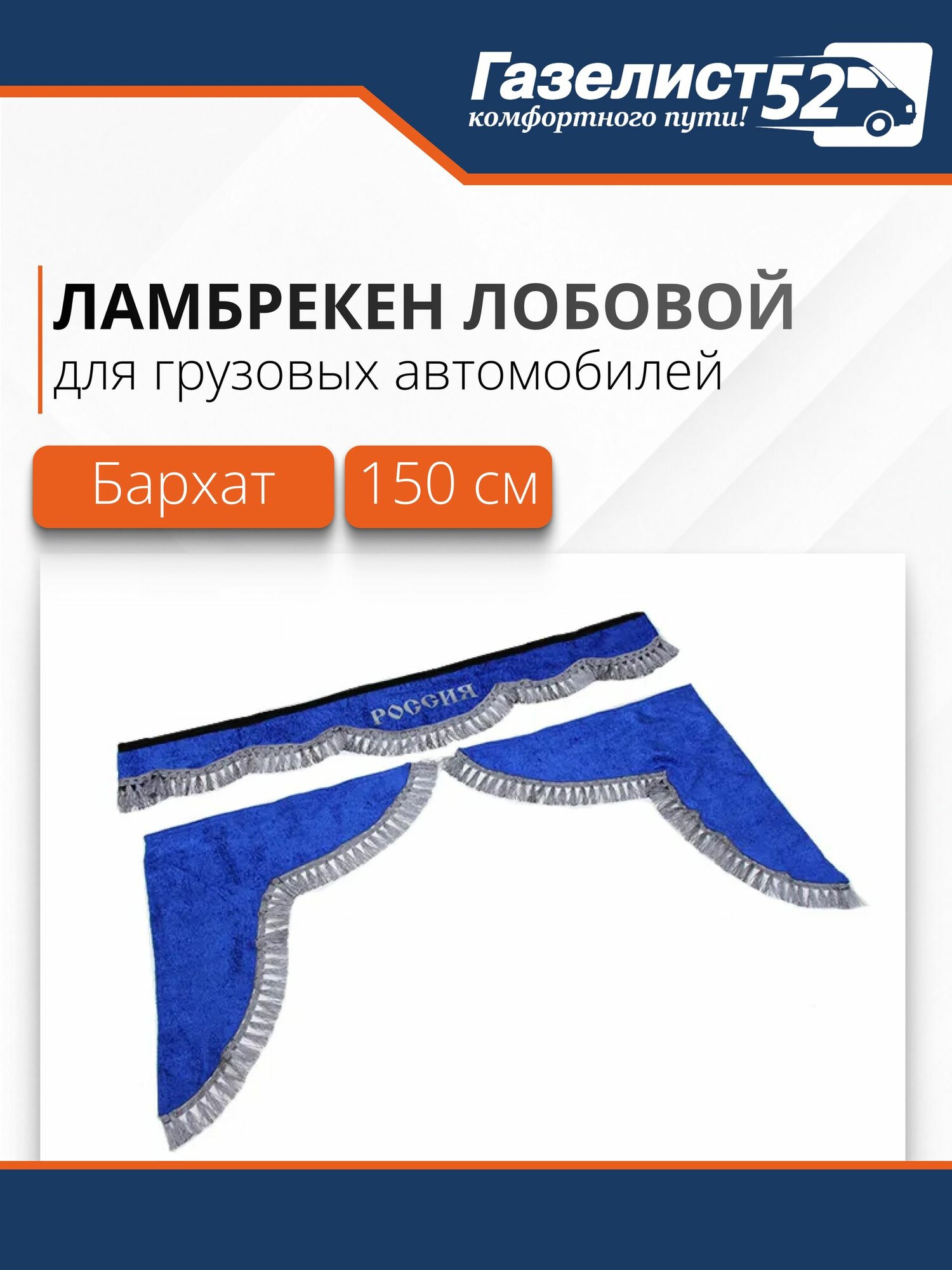 Ламбрекен лобовой 1.5м. бархат с надписью россия + боковые (синий + белая бахрома)