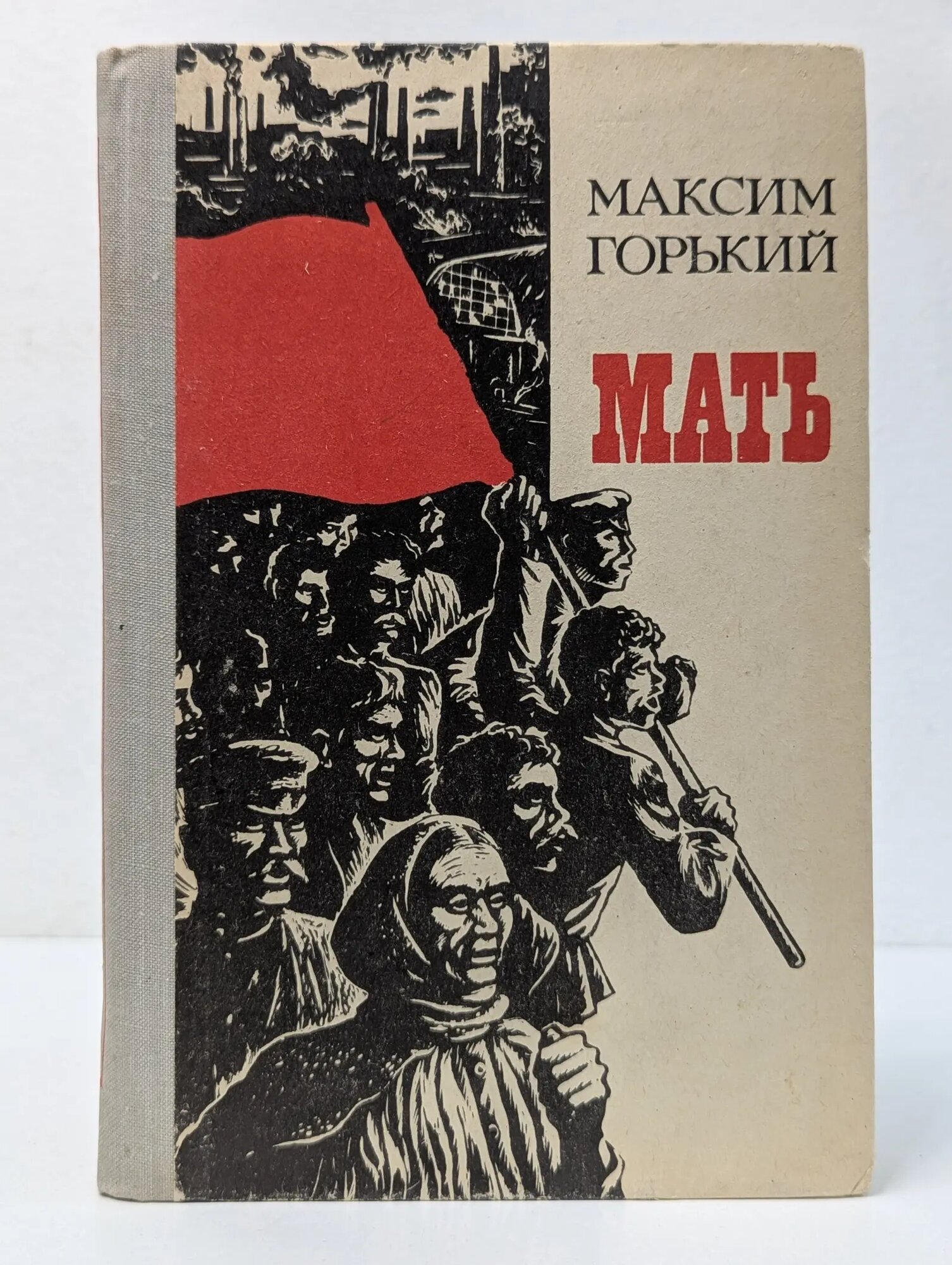 Мать Горький Максим Алексеевич 1978