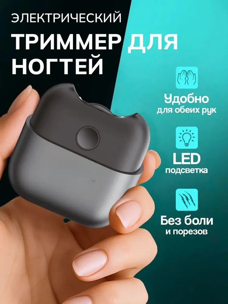 Электрический триммер для ногтей с LED-подсветкой, безопасная стрижка без боли и порезов, удобно для обеих рук, серый