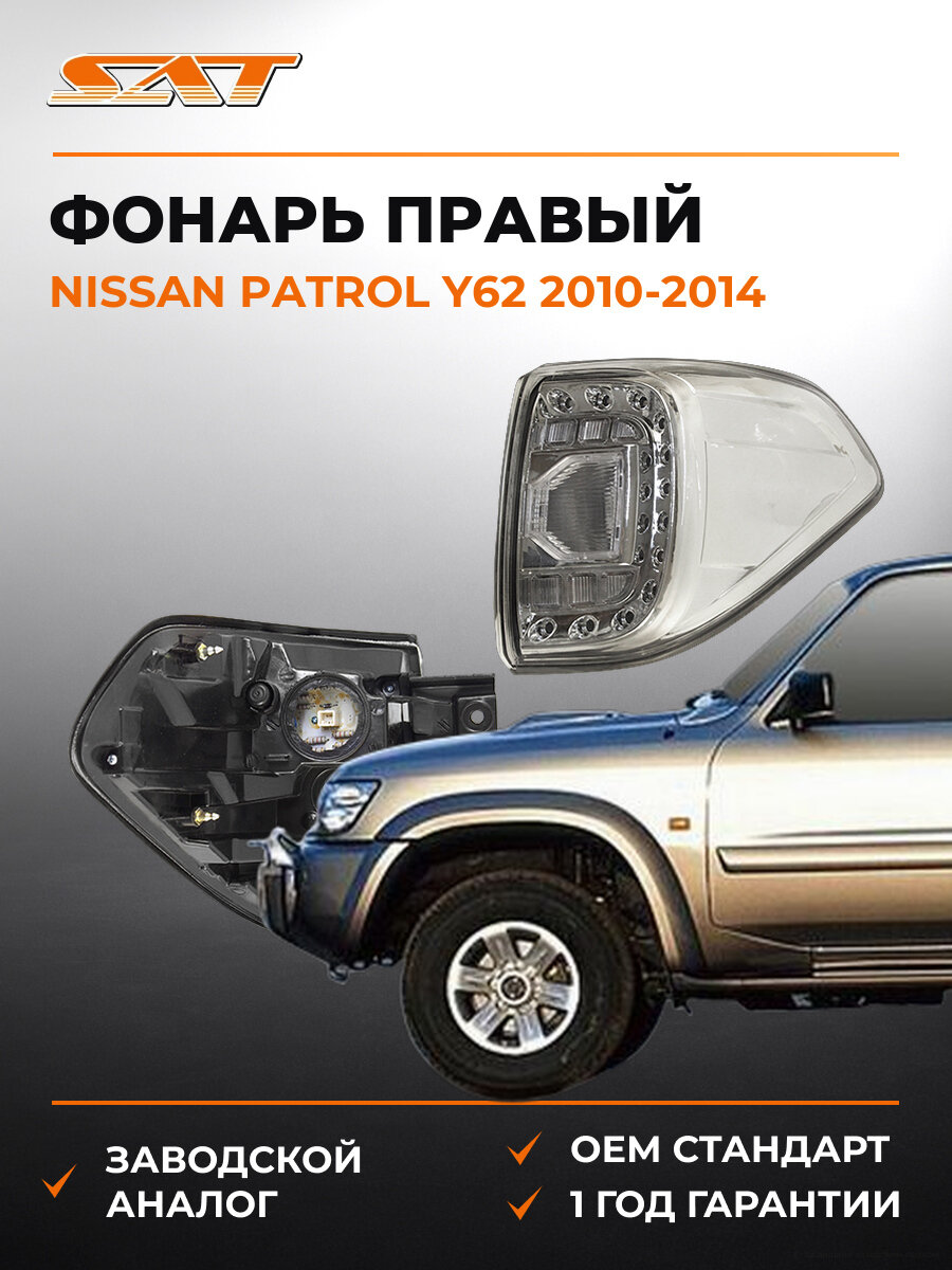 Фонарь правый задний в крыло SAT ST21519M2R Ниссан Патрол Nissan Patrol Y62 2010-2014