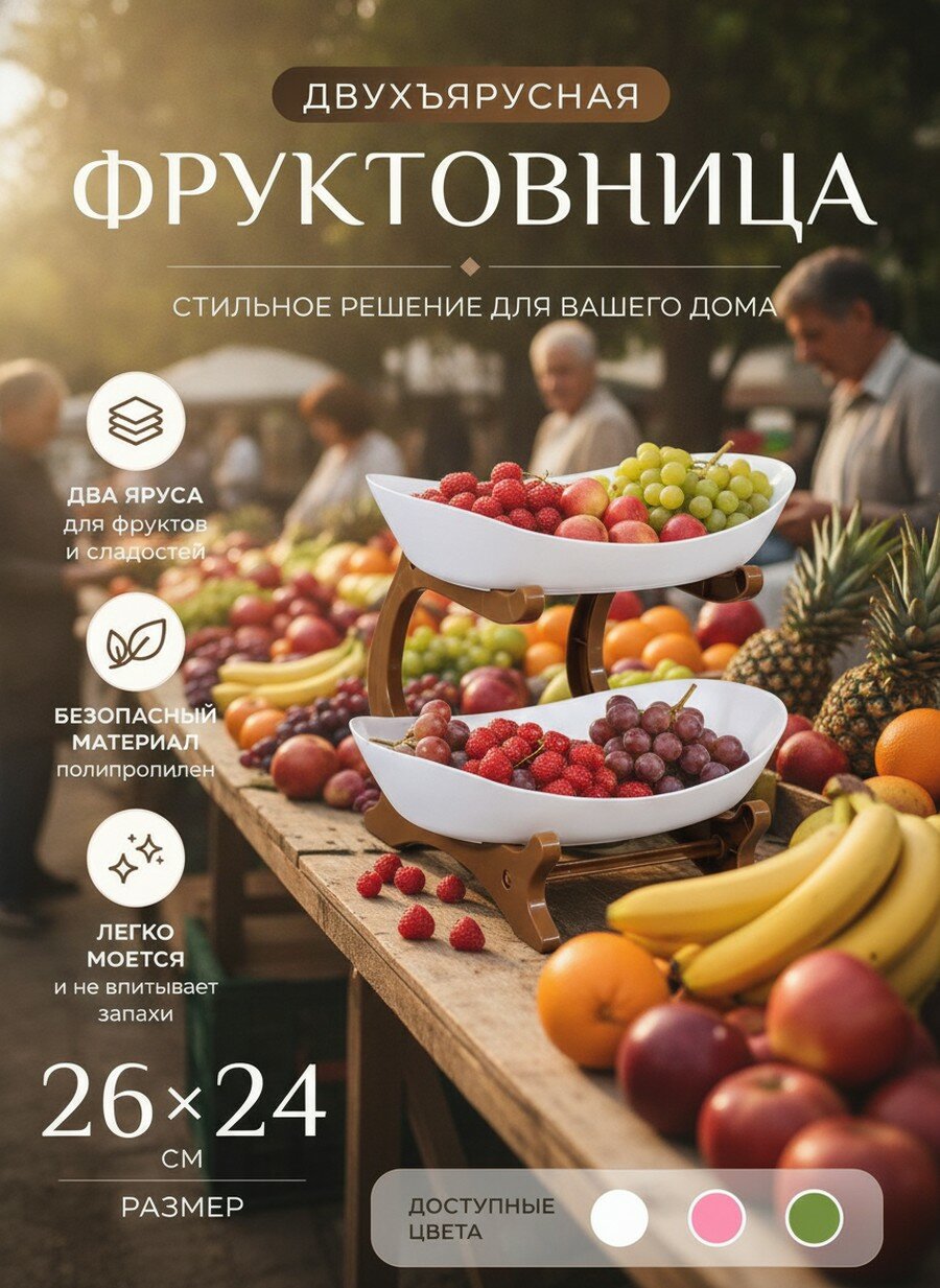 Фруктовница двухъярусная, 26×24 см, полипропилен, для фруктов и сладостей, 3 цвета