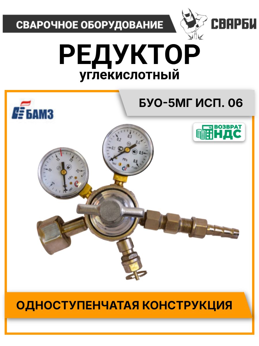 Редуктор для газового баллона БУО-5МГ исп. 06 углекислотный БАМЗ