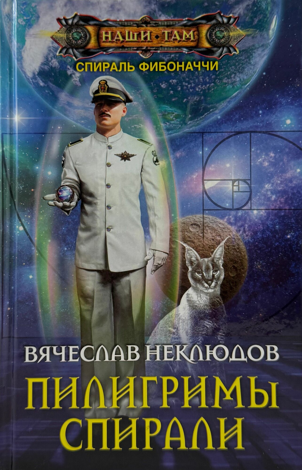 Пилигримы спирали
