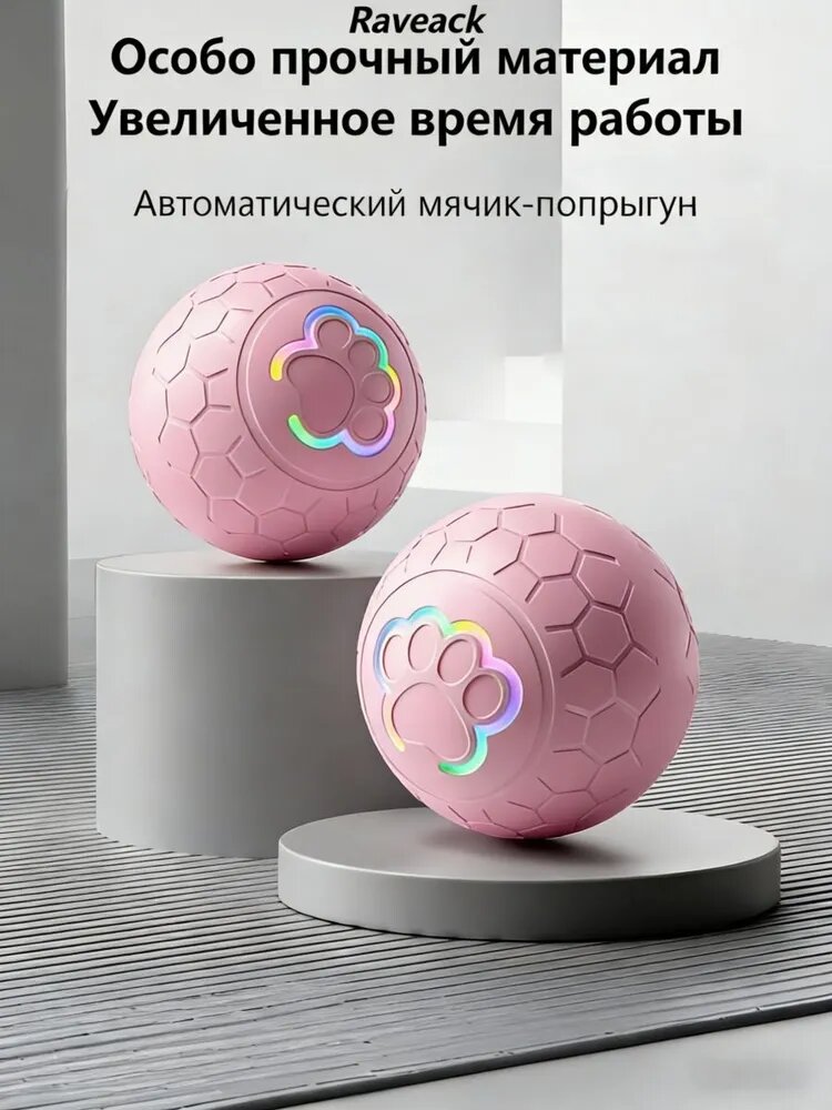 Raveack Автоматический прыгающий мяч для питомцев. До 4 часов игры, 7 дней ожидания. Два режима, цветная подсветка. Не разгрызут! Съёмный корпус.