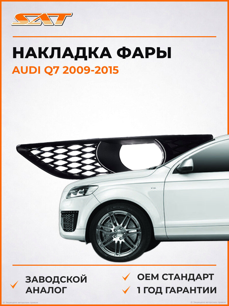 Накладка противотуманной фары левая SAT STAU30219B2 Audi Q7 2009-2015 Ауди