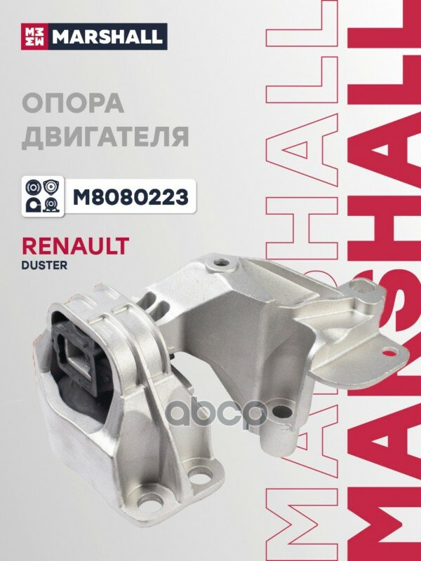 Опора двигателя Renault : Duster 10-, Logan 06 MARSHALL арт. M8080223