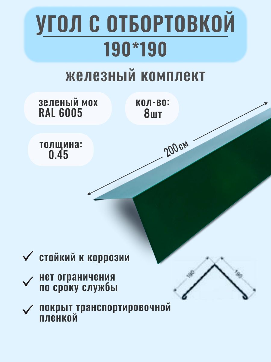 Угол металлический наружный ( внешний ) 190*190