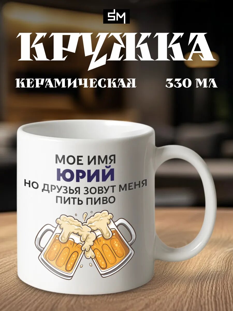 Кружка папе подарочная именная Юрий Юра