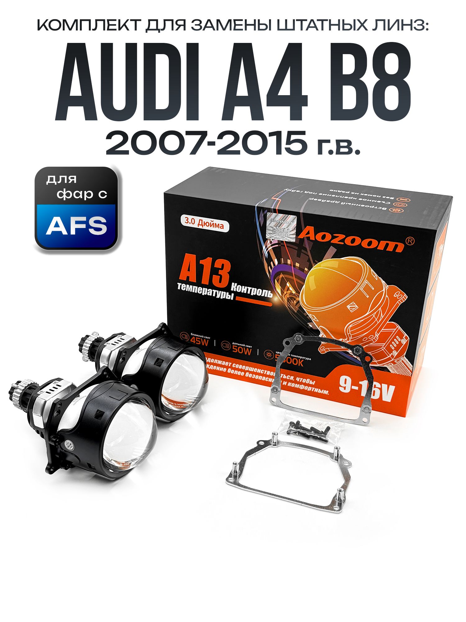 Bi-LED линзы Aozoom A13 в адаптивные фары AFS Audi A4 B8 2007-2015 / Билед модули на Ауди a4 b8 07-15 адаптив