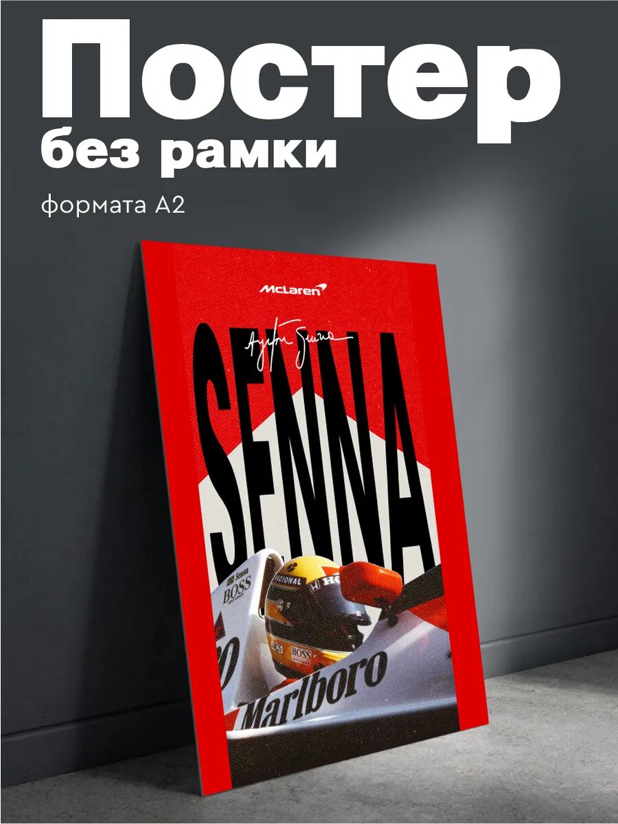 Постер на стену Формула 1 Айртон Сенна плакат А2