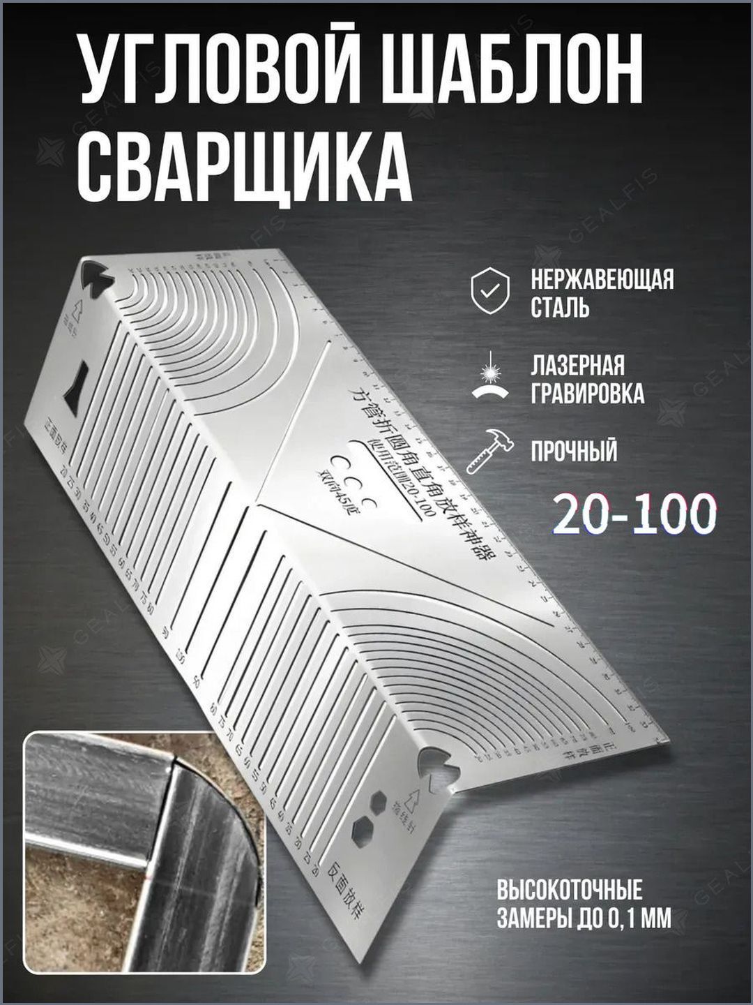 Разметочный шаблон 20 -100 мм для уголков и дуг Инструмент для гибки квадратной трубы 90 Металлическая линейка трафарет для сварки и строительства