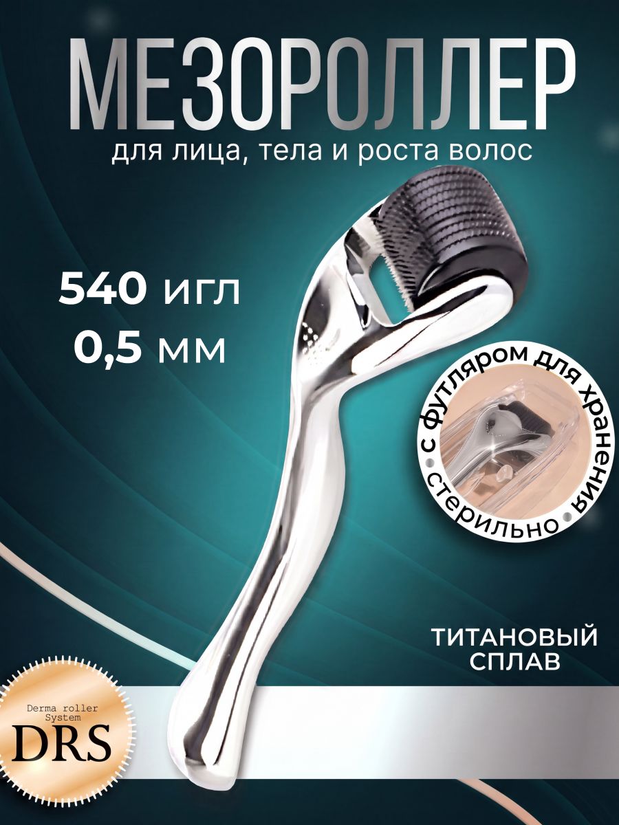 Мезороллер для лица , тела и волос 540 игл 0.5 мм массажный роллер