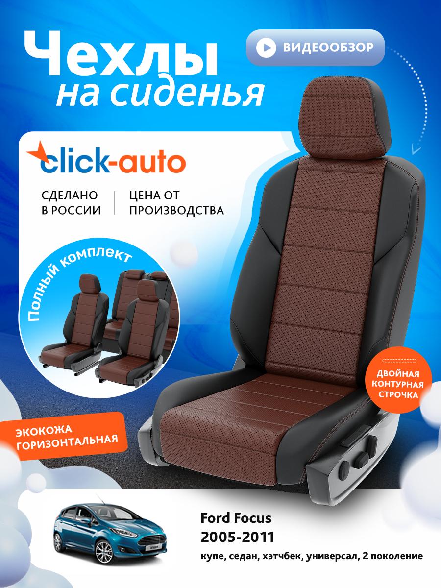 Чехлы Форд Фокус (Ford Focus) 2005-2011 2 купе, седан, хэтчбек, универсал Экокожа Шоколадный CA1018CF2S467 Click Auto
