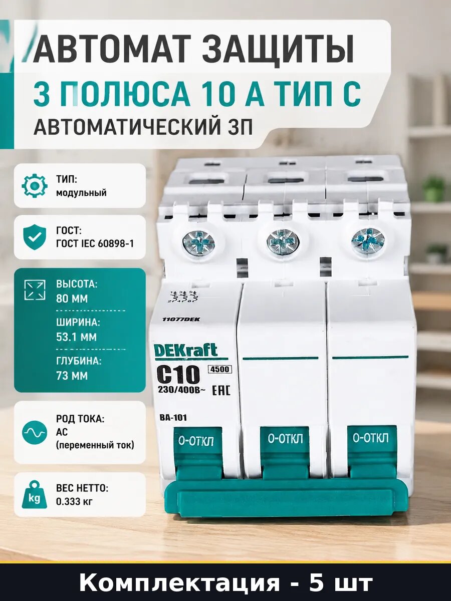 Автоматический выключатель 3 полюса 10 а тип с, вв-101, 400 в, IP20, набор 5 шт