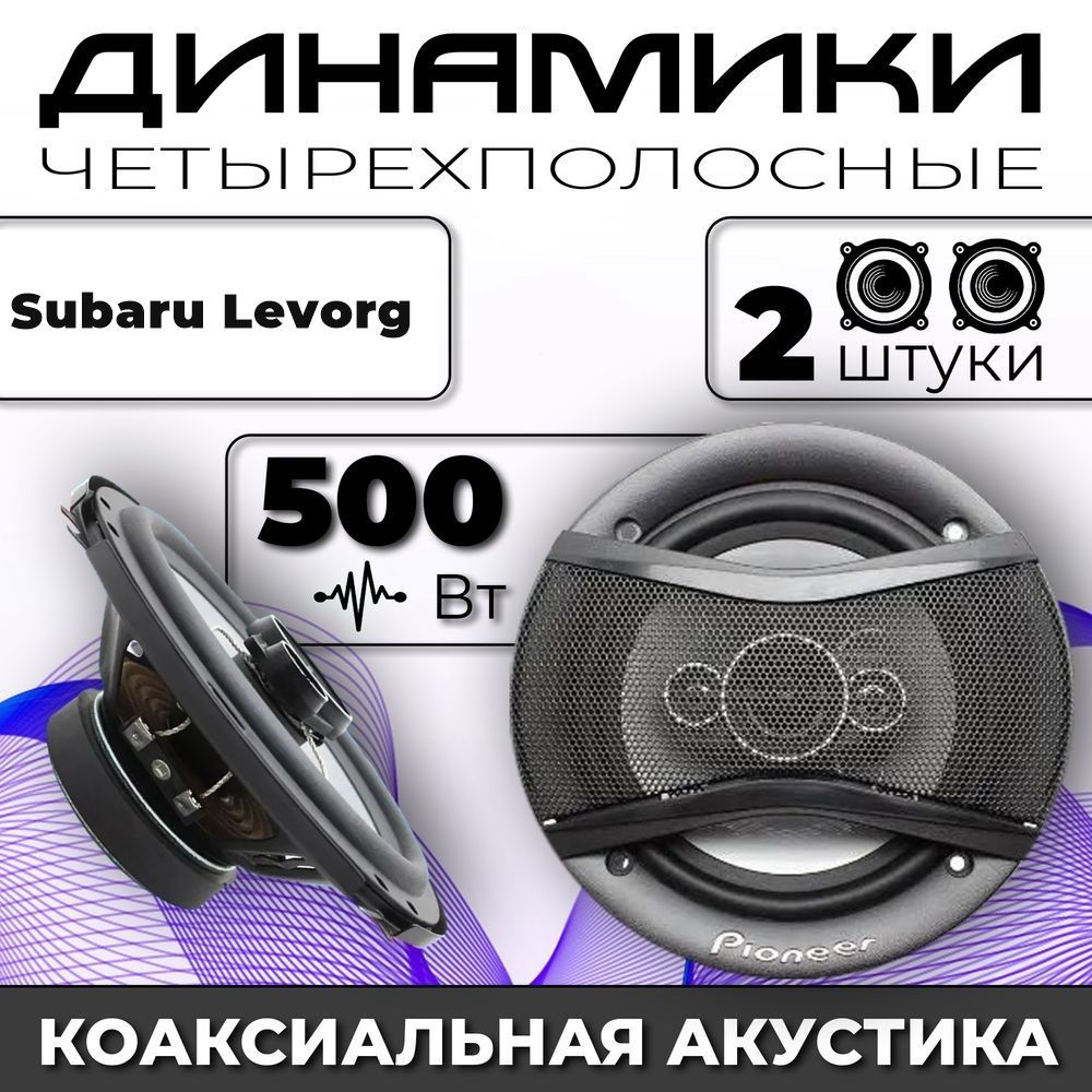 Колонки автомобильные для Subaru Levorg (Субару Леворг) / комплект 2 колонки по 500 вт коаксиальная акустика 4-полосы / Круглые динамики для автомобиля 16 см (6 дюймов) твитер 30 мм
