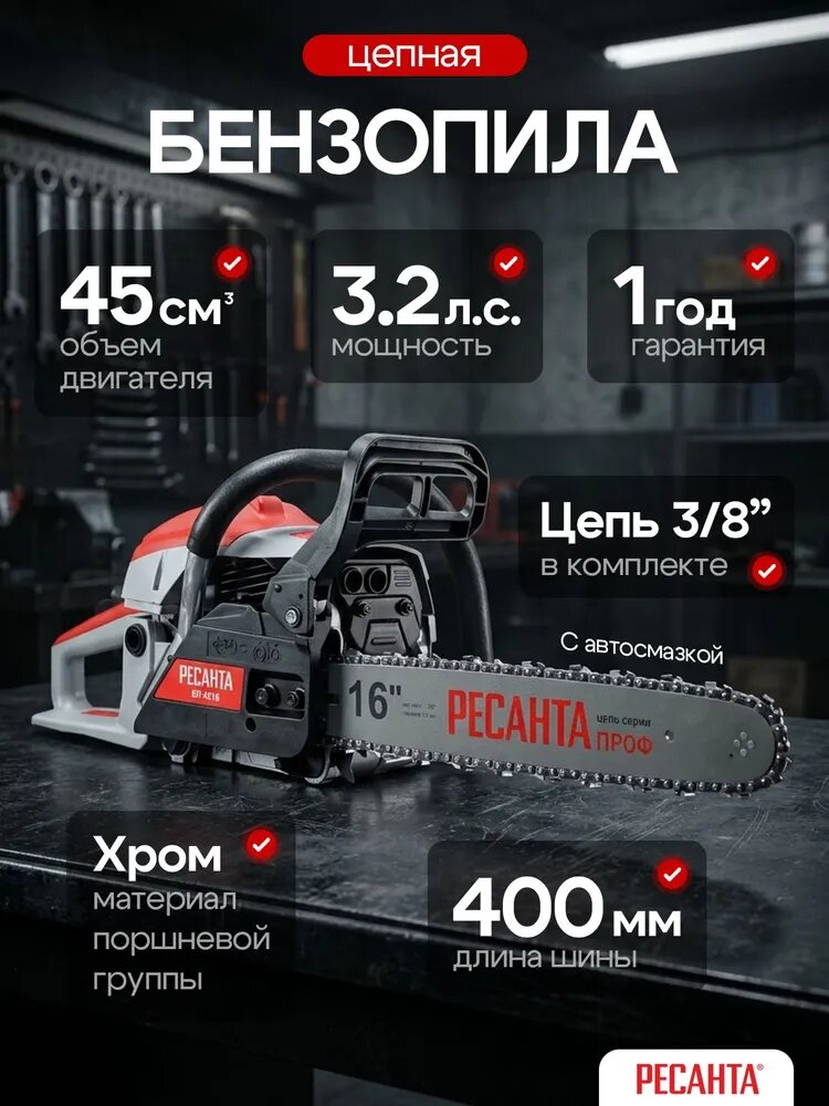 Бензопила БП-4516 Ресанта (45см3, 3,1лс, 16", 57зв) лёгкий запуск