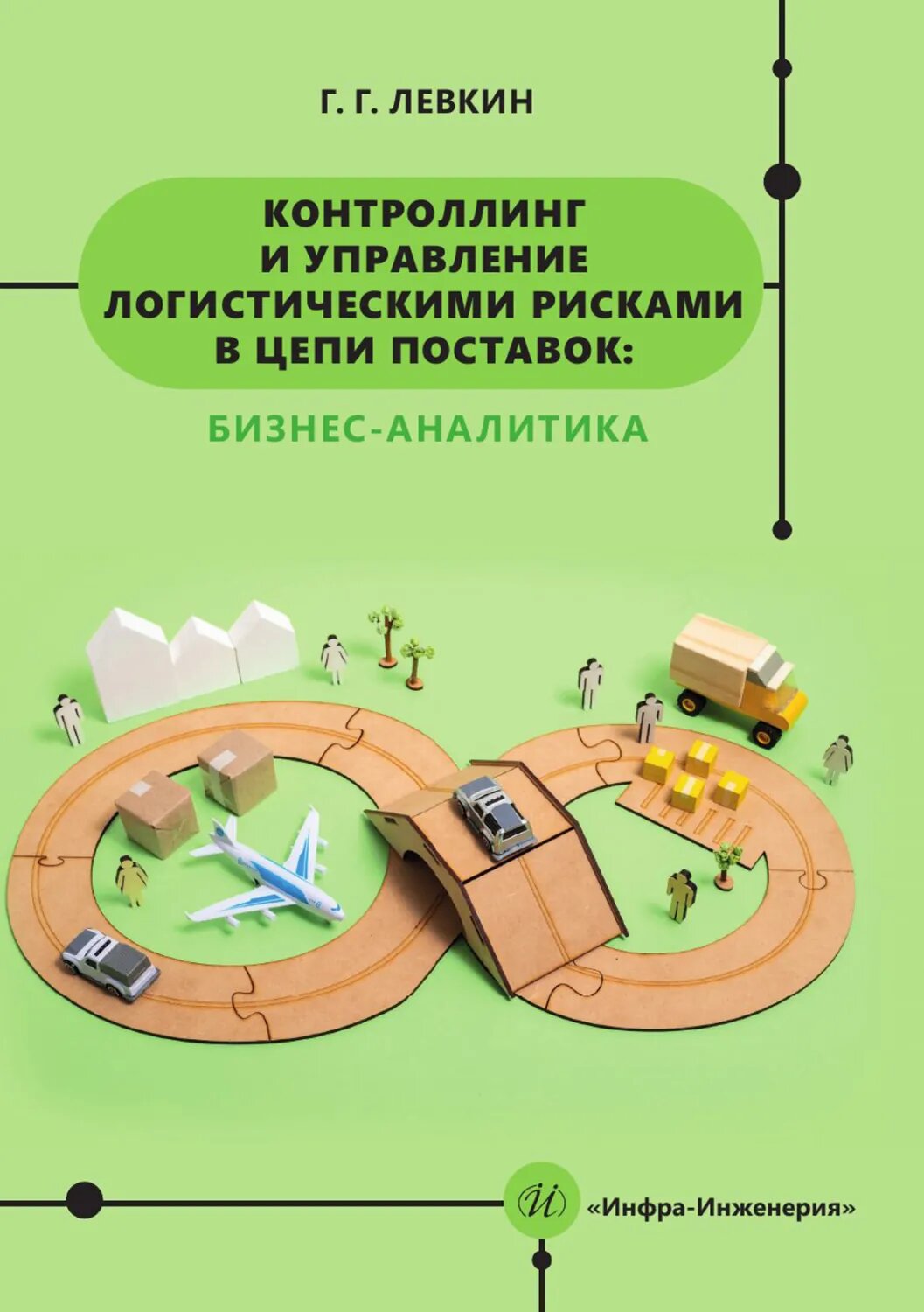 Контроллинг и управление логистическими рисками в цепи поставок: бизнес-аналитика [Цифровая книга]