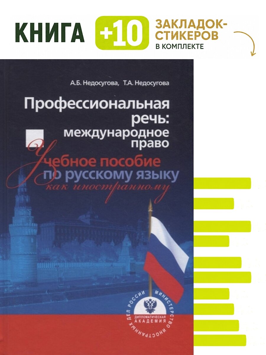 Профессиональная речь: международное право: учеб. пособие по русскому языку как иностранному. . Комплект: книга + 10 закладок-стикеров