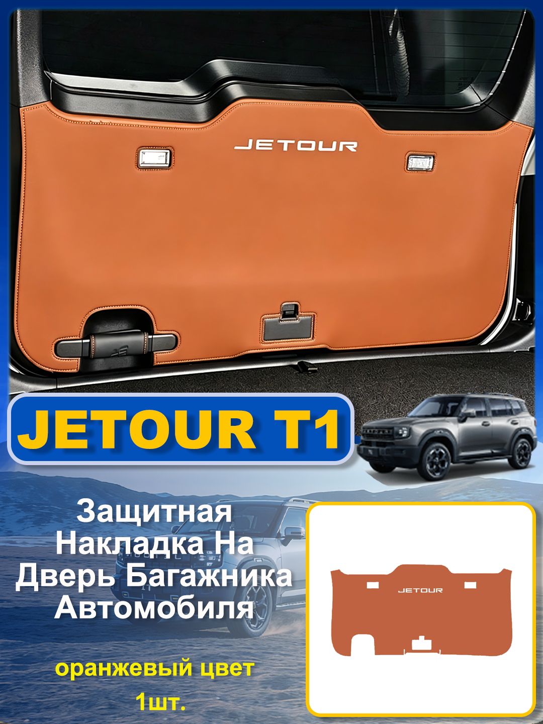 Jetour Защита внешних частей автомобиля на крышку багажника, 1 шт.