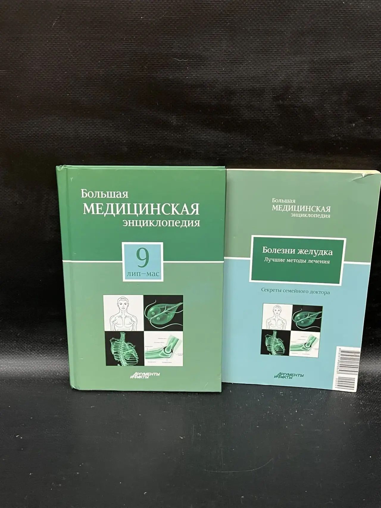 Большая медицинская энциклопедия в 30 томах. Том 9: лип - мас. + "Секреты семейного доктора". Том 9: Болезни желудка. Лучшие методы лечения (комплект из 2 книг)