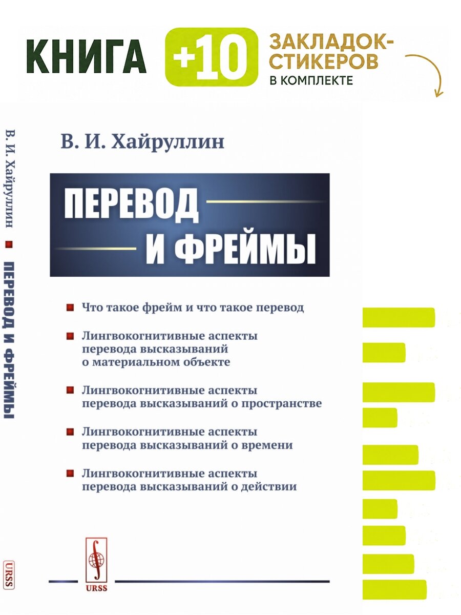 Перевод и фреймы. . Комплект: книга + 10 закладок-стикеров
