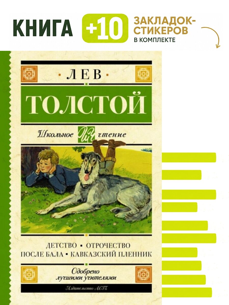 Детство. Отрочество. После бала. Кавказский пленник. Комплект: книга + 10 закладок-стикеров