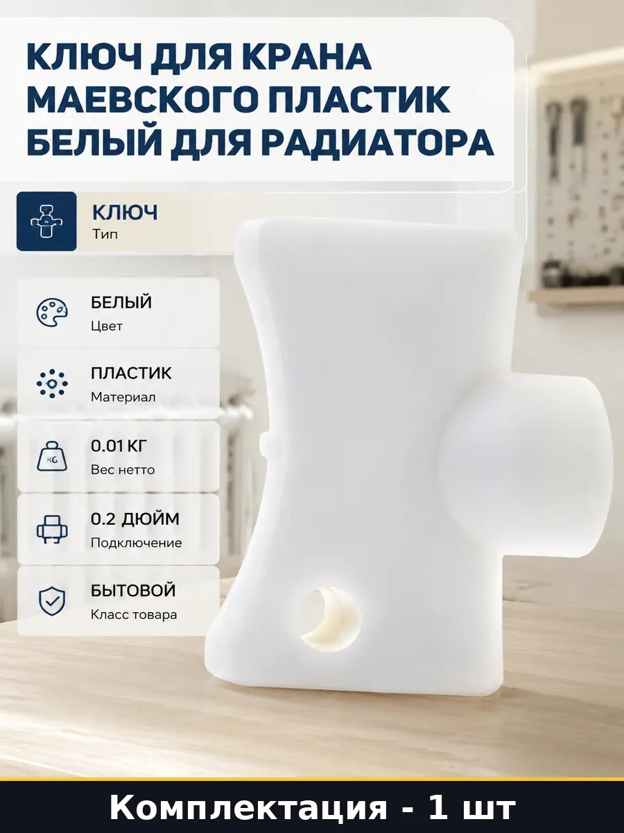 Ключ для крана Маевского пластик белый для радиатора
