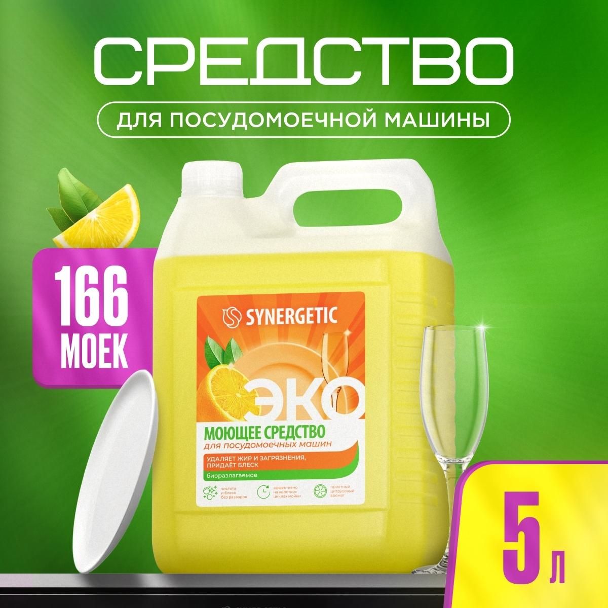 Средство моющее для посудомоечных машин Синергетик про (SYNERGETIC PRO) 5л